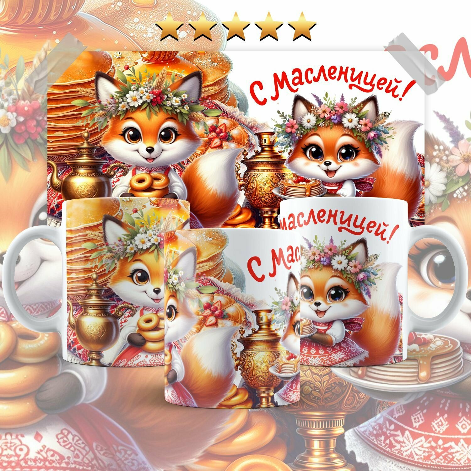 Кружка Mewni-Shop Масленица - 0068