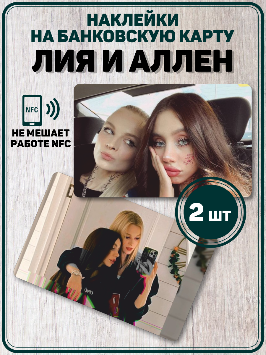 Наклейка Лия и Аллен Аллен Дуэль Тик ток для карты банковской