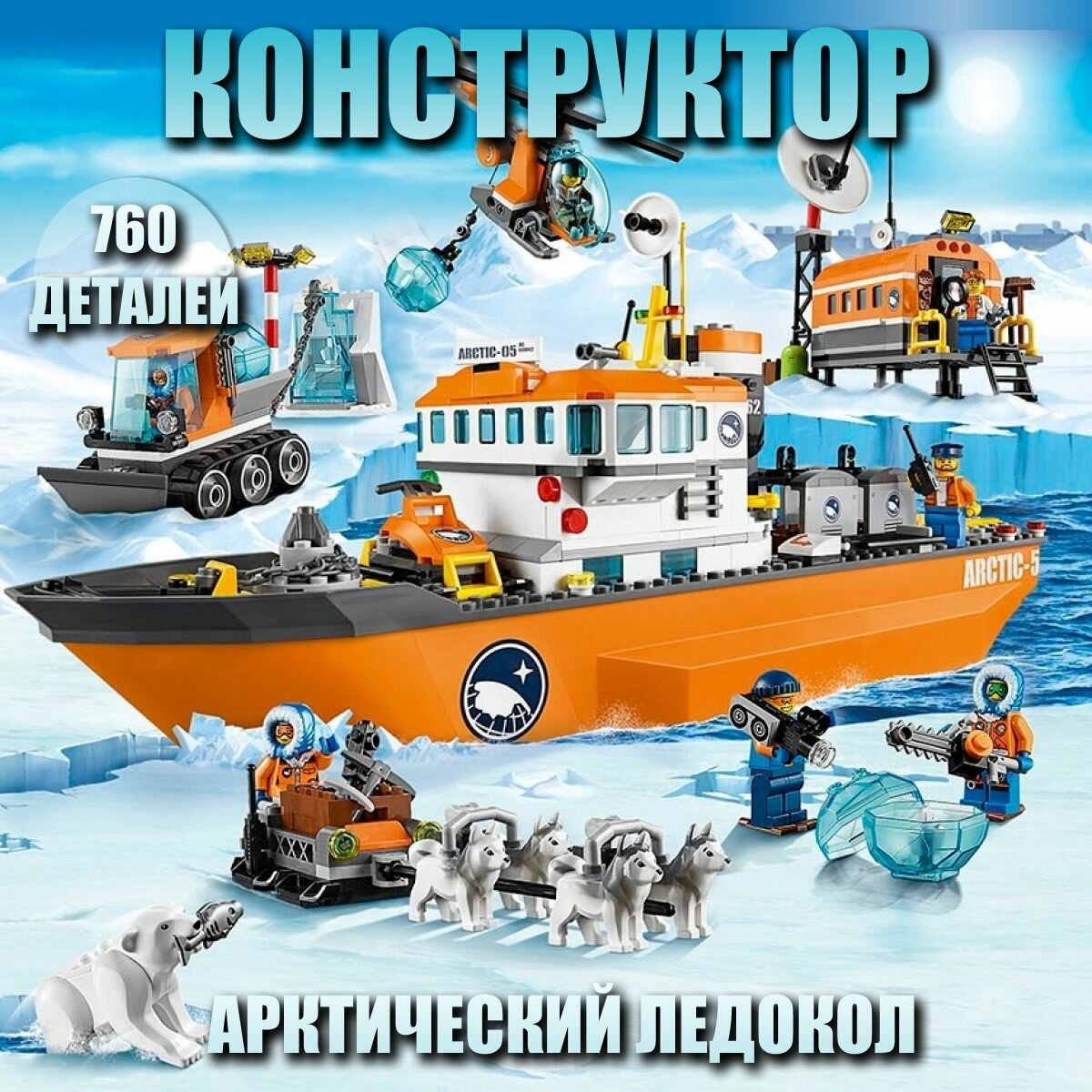 Конструктор детский Арктический ледокол / 760 деталей / 10443
