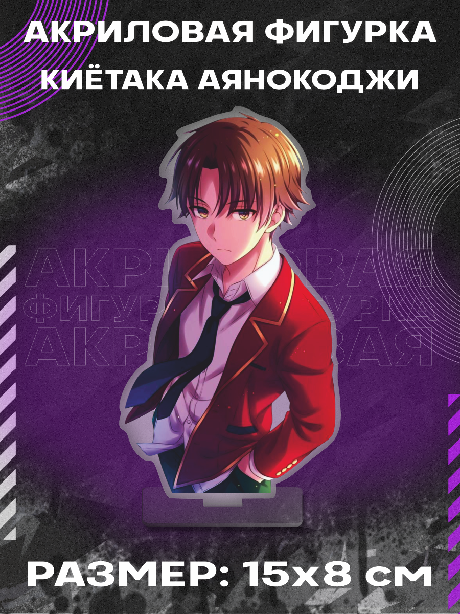 Фигурка акриловая аниме Класс превосходства Киётака