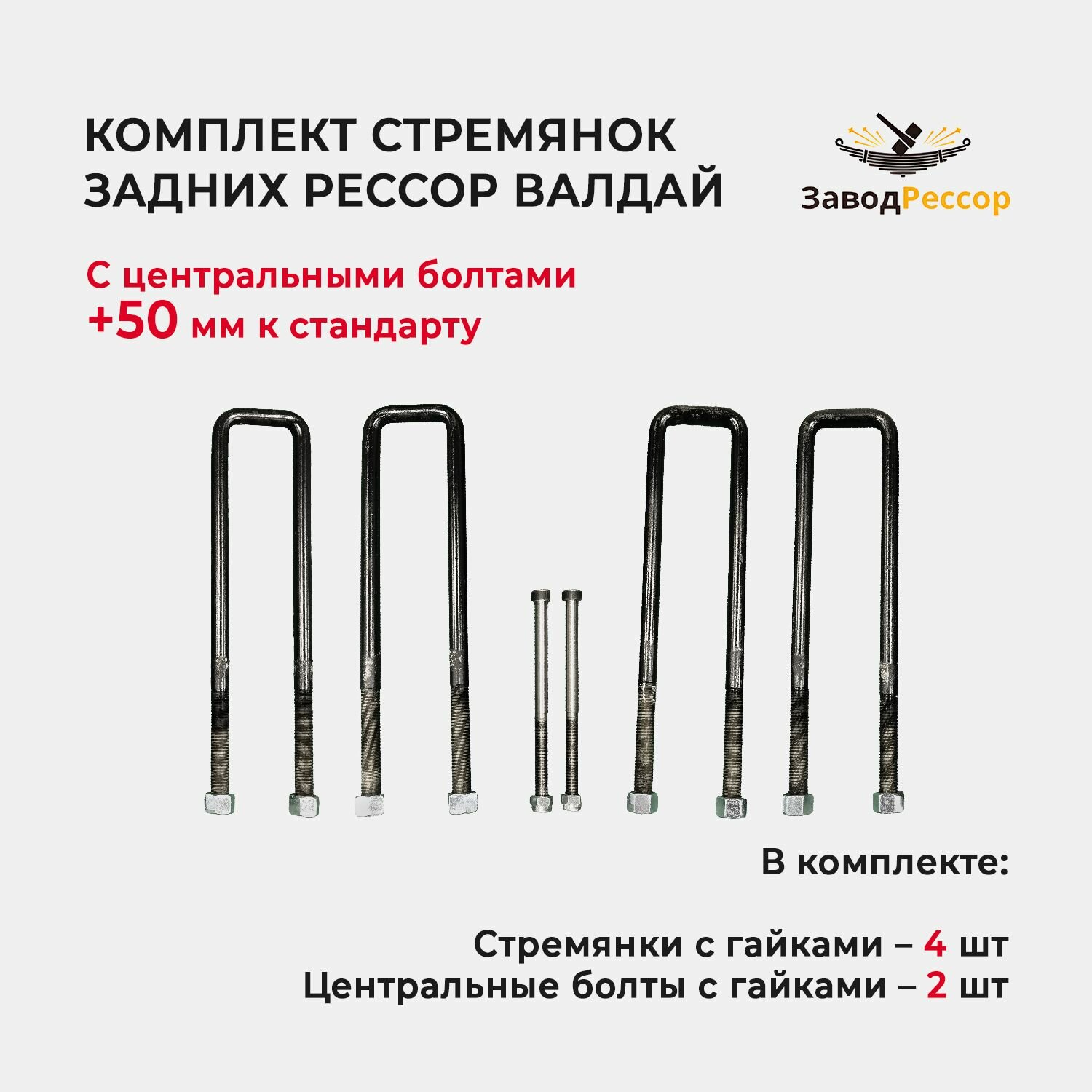 Комплект стремянок задних рессор с центральными болтами +50 мм с стандарту.