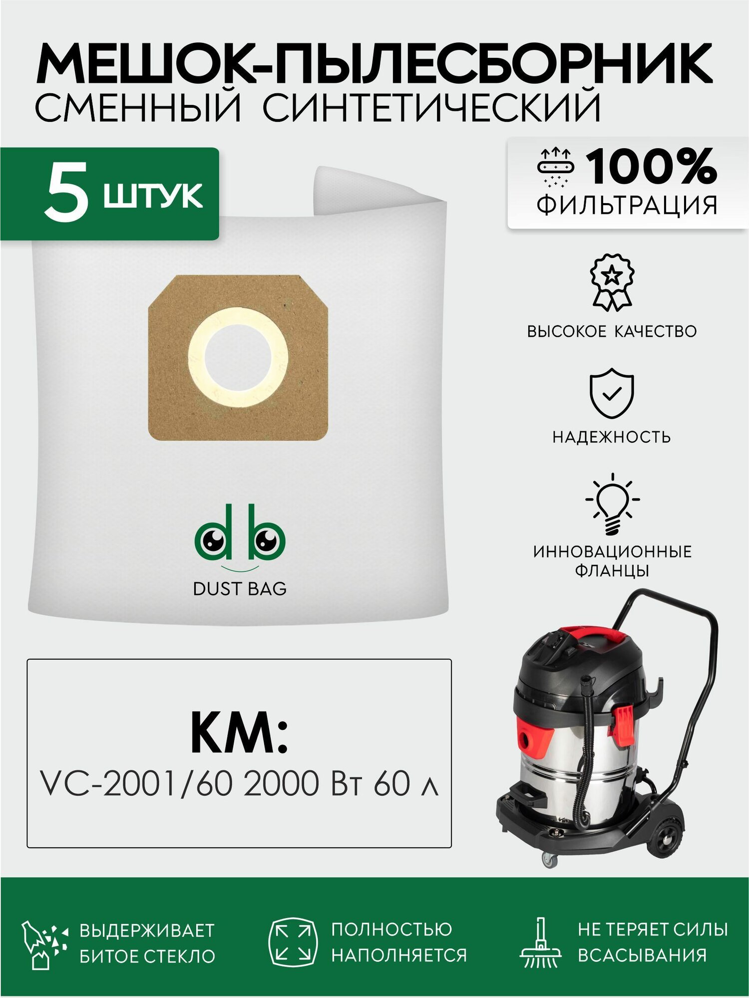 Мешки для пылесоса КМ VC-2001/60 2000 Вт 60л сменные DB 5 шт.