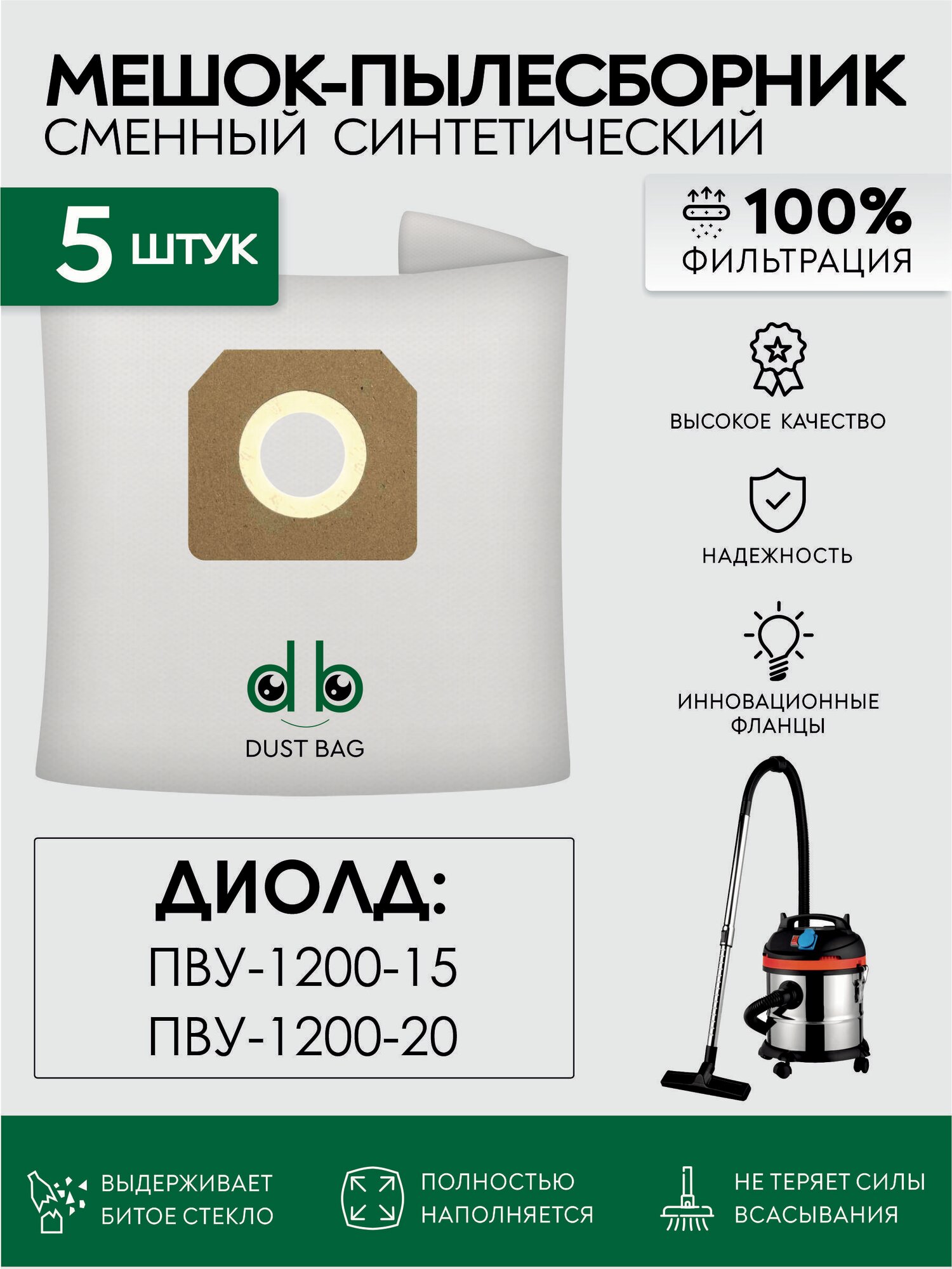 Мешки для пылесоса Диолд ПВУ-1200-15, Диолд ПВУ-1200-20, 70010050, 70010010 сменные DB 5 шт.