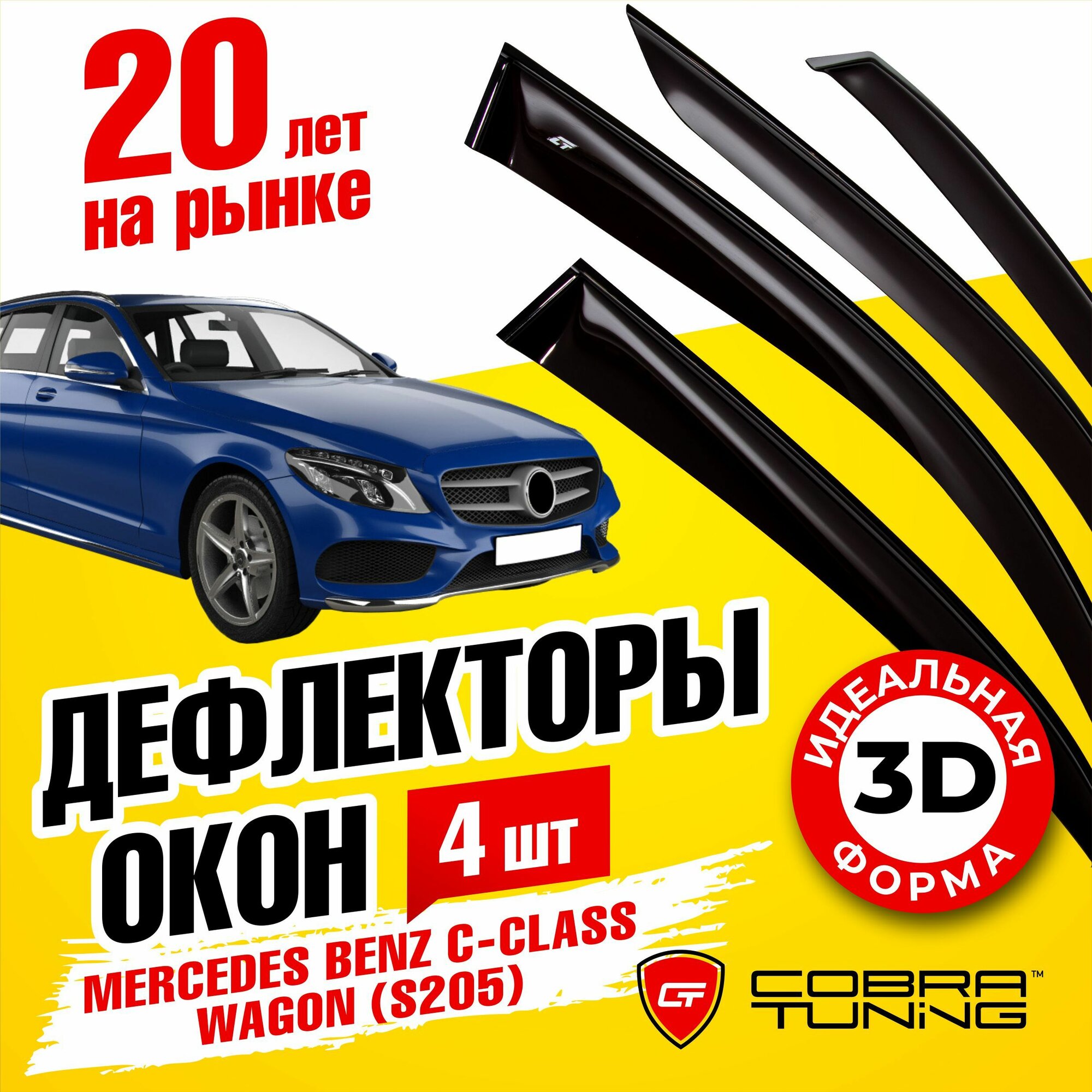 Дефлекторы боковых окон для Mercedes Benz C-class (Мерседес Бенц) универсал (S205) 2014-2021, ветровики на двери автомобиля, Cobra Tuning