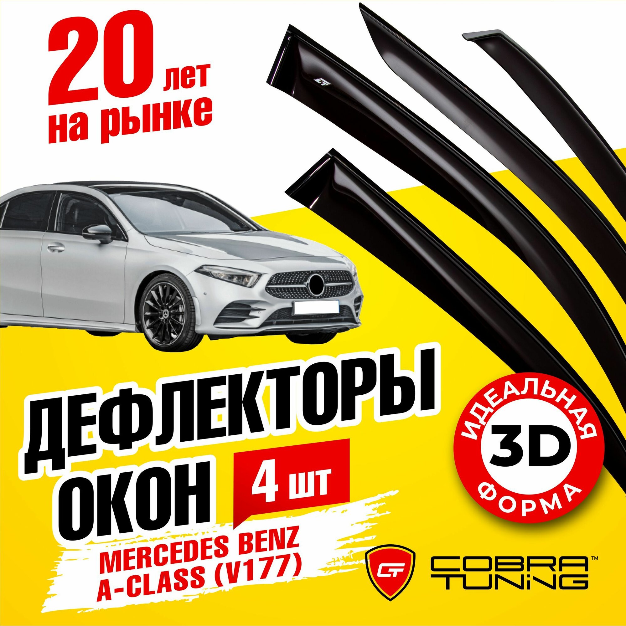 Дефлекторы боковых окон для Mercedes Benz A-class (Мерседес Бенц) седан (V177) 2019-2022, ветровики на двери автомобиля, Cobra Tuning