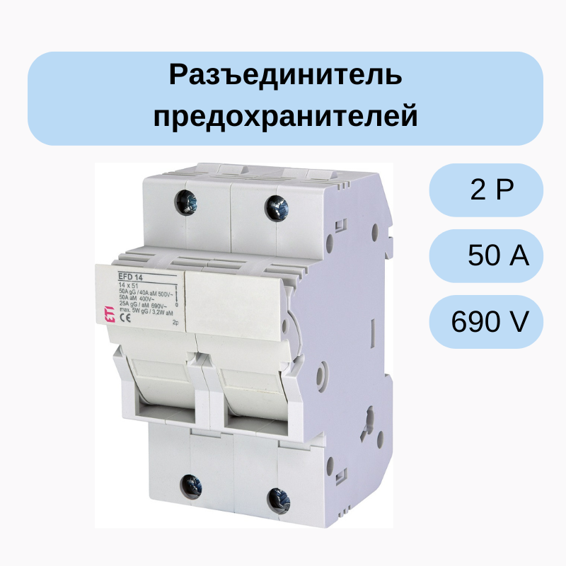 Разъединитель предохранителей EFD 14 (2p 690V) ETI 002560003