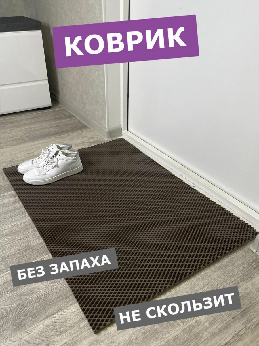 Коврик придверный в прихожую эва eva для обуви 100х70