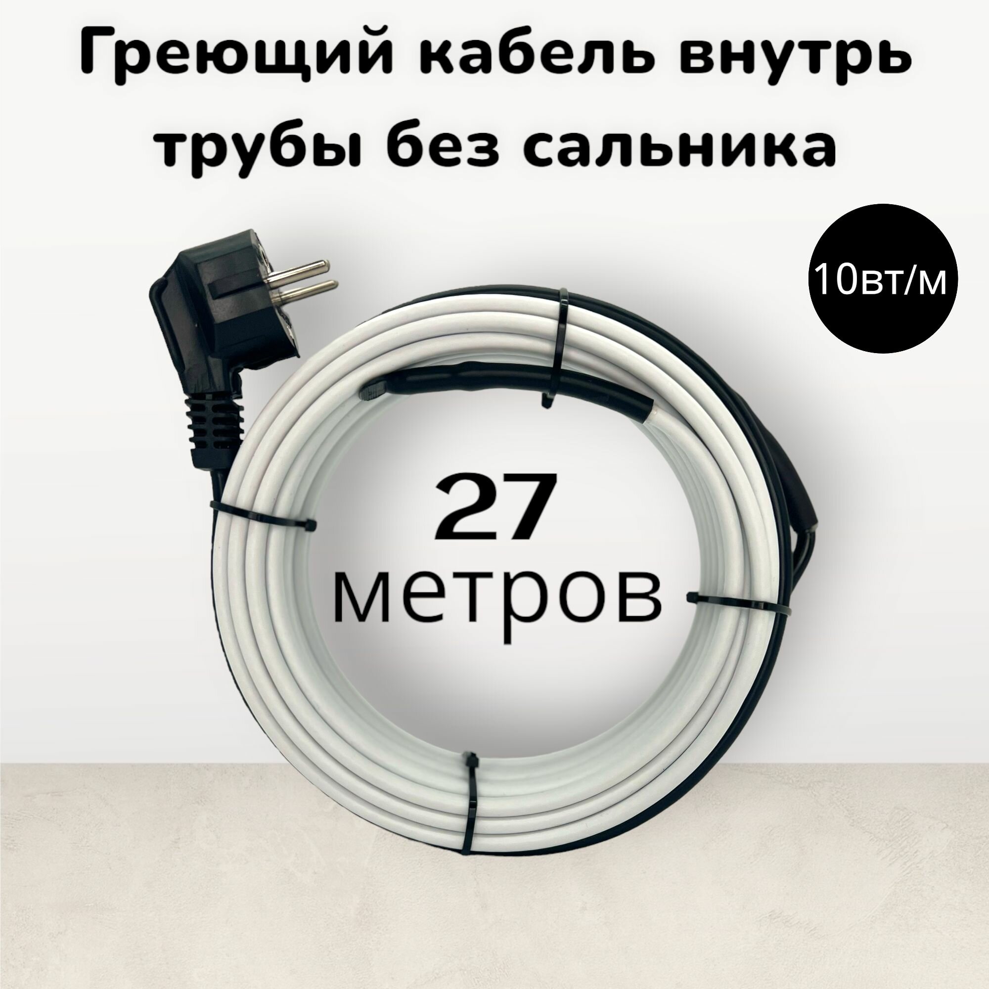 Греющий кабель в трубу без сальника 27 метров