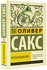 Музыкофилия Сакс О.