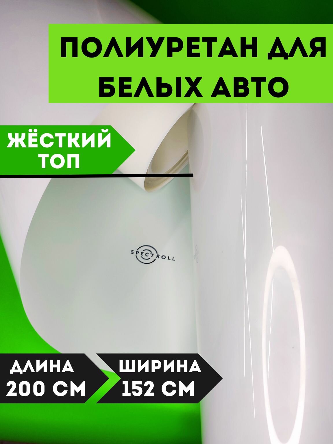 Защитная полиуретановая антигравийная пленка для белых авто