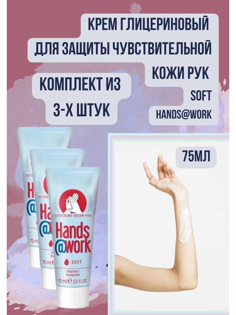 Hands@work soft крем глицериновый для защиты чувствительной кожи рук 75 мл 3уп
