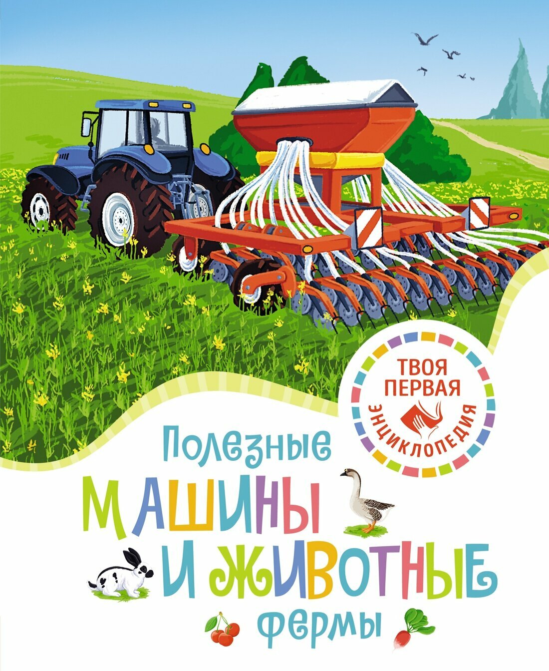 Энциклопедия Полезные машины и животные фермы. Гийоре М.-Р.