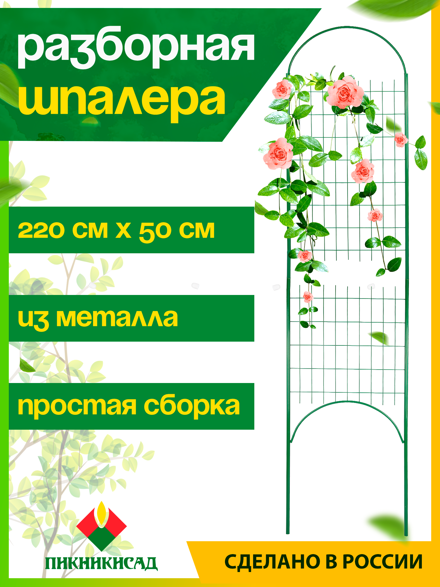 Шпалера кустодержатель и опора для цветов 220х50см