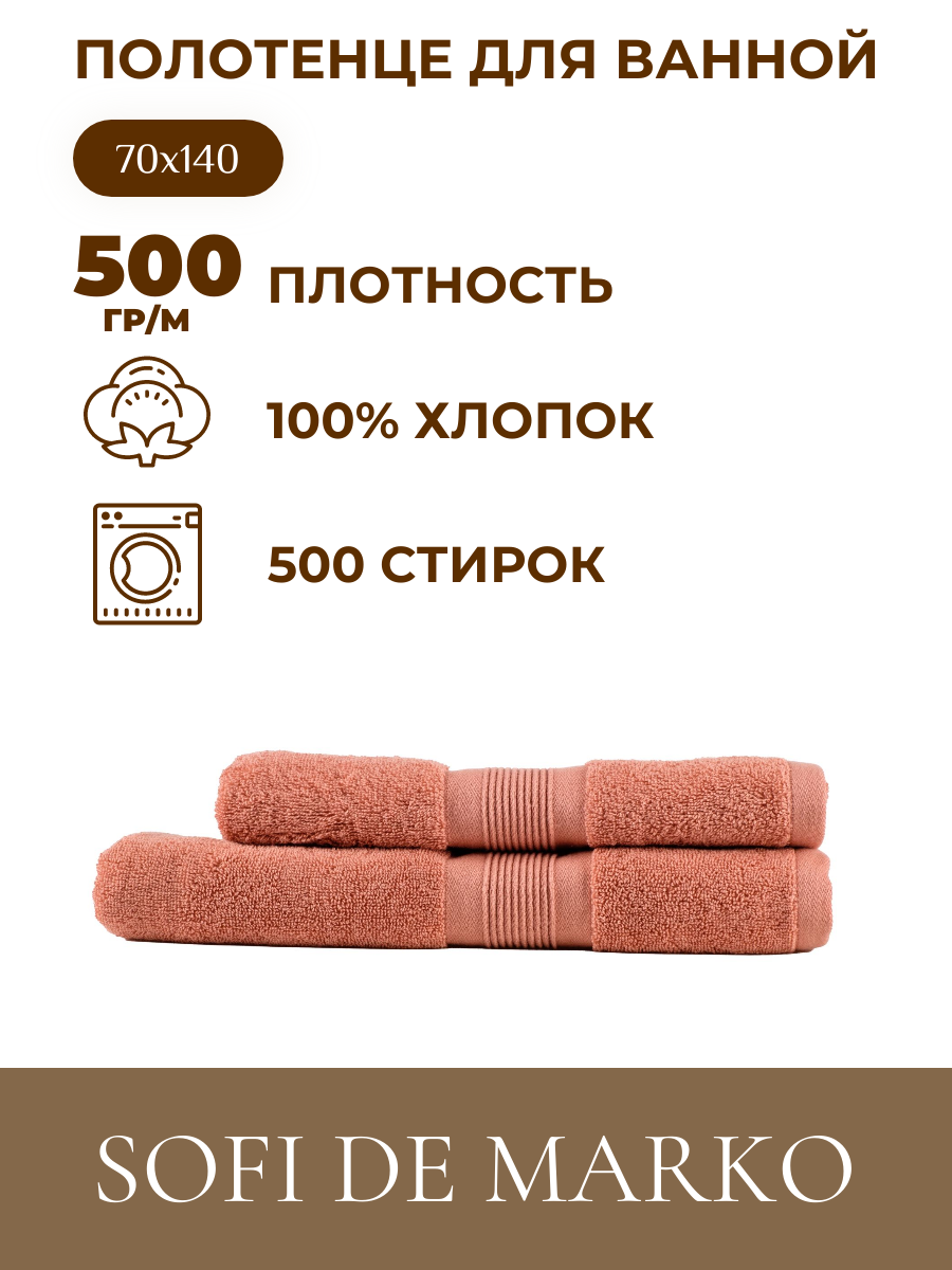 Полотенце Sofi De MarkO "Mon", махровое, 100% хлопок, 70 см х 140 см, цвет чайная роза