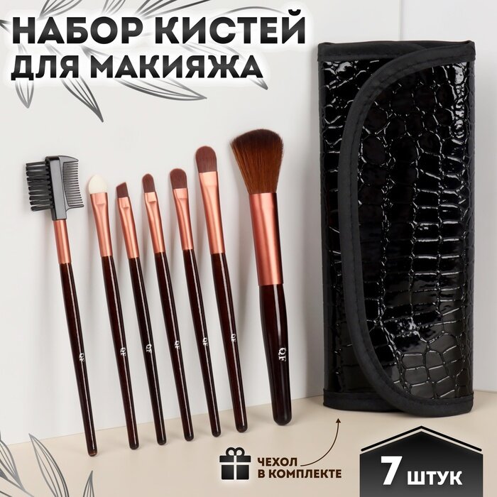Набор кистей для макияжа «Рептилия», 7 предметов, чехол на кнопке, цвет чёрный, 3542095