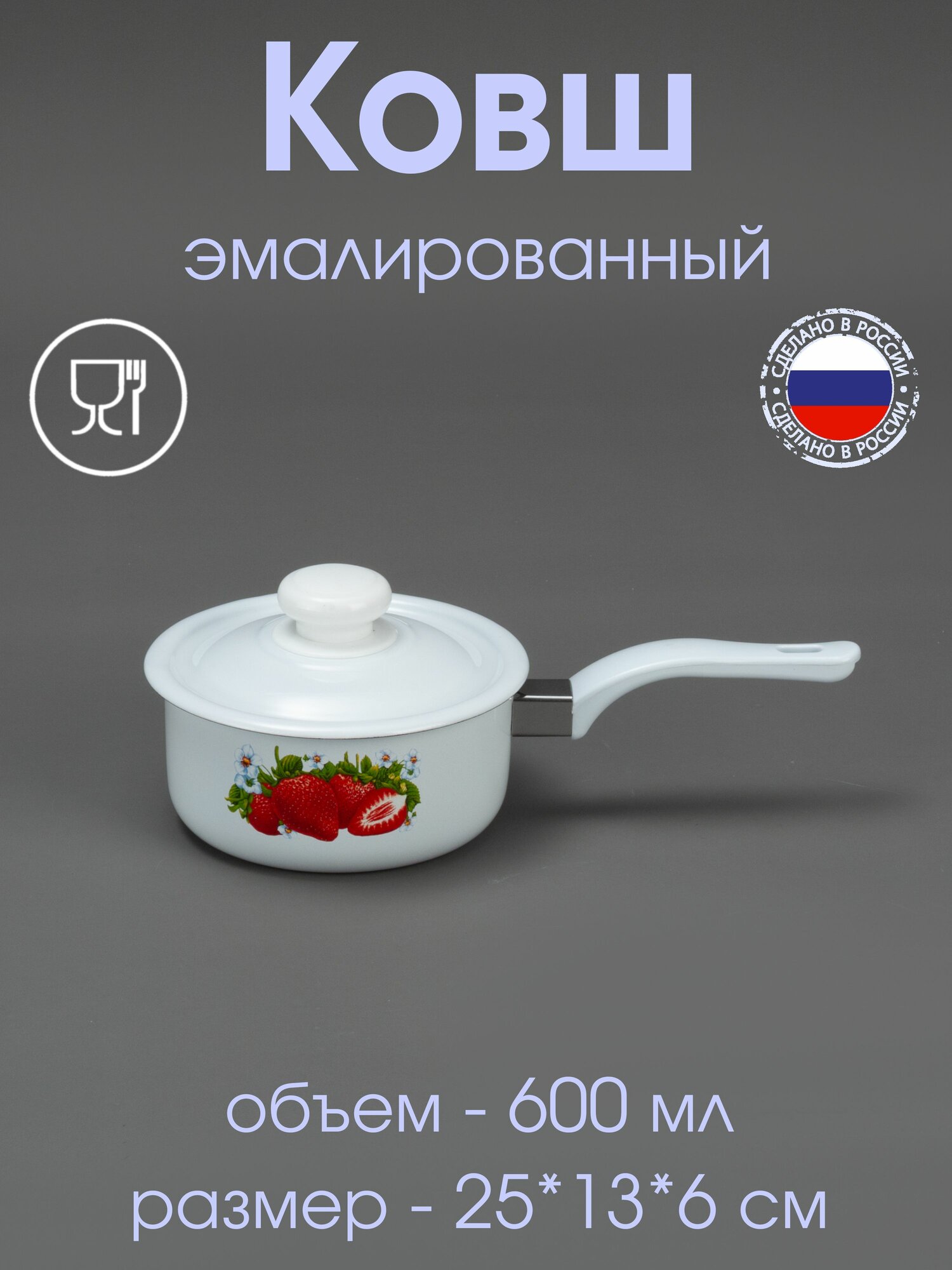Ковш эмалированный 0,6 л с рисунком "Сочная клубника"