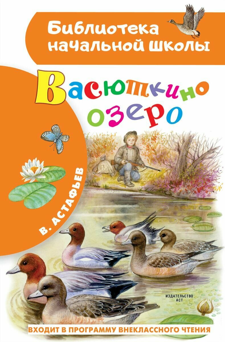 Книга АСТ Библиотека начальной школы, Астафьев В, П, Васюткино озеро