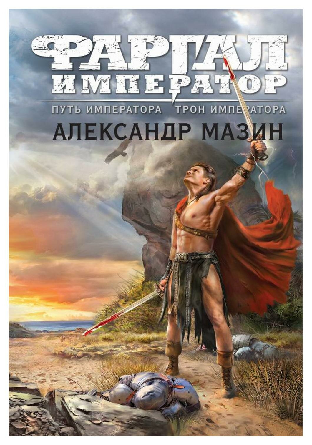 Путь императора. Трон императора. Мазин А. В. ЭКСМО