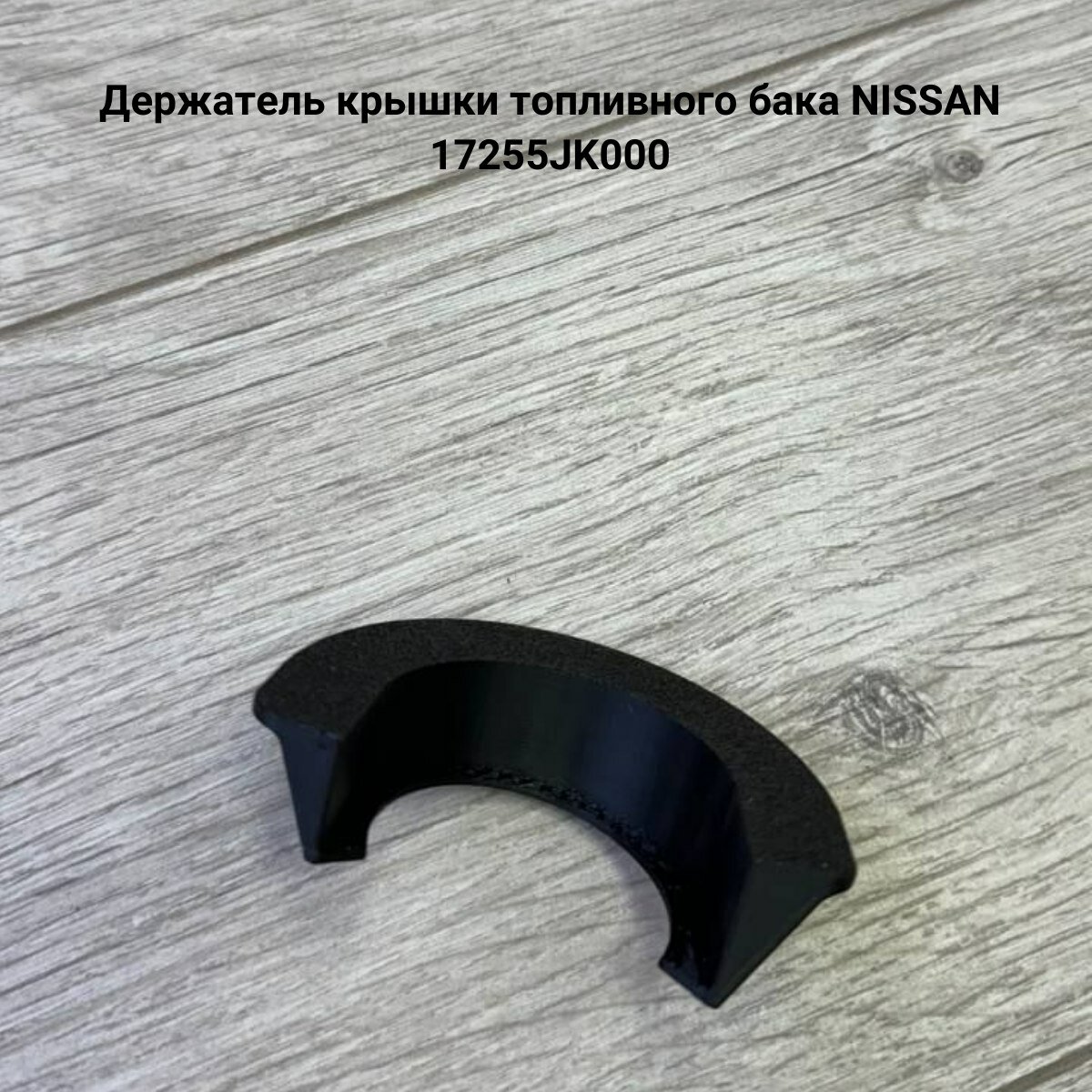 Держатель крышки топливного бака