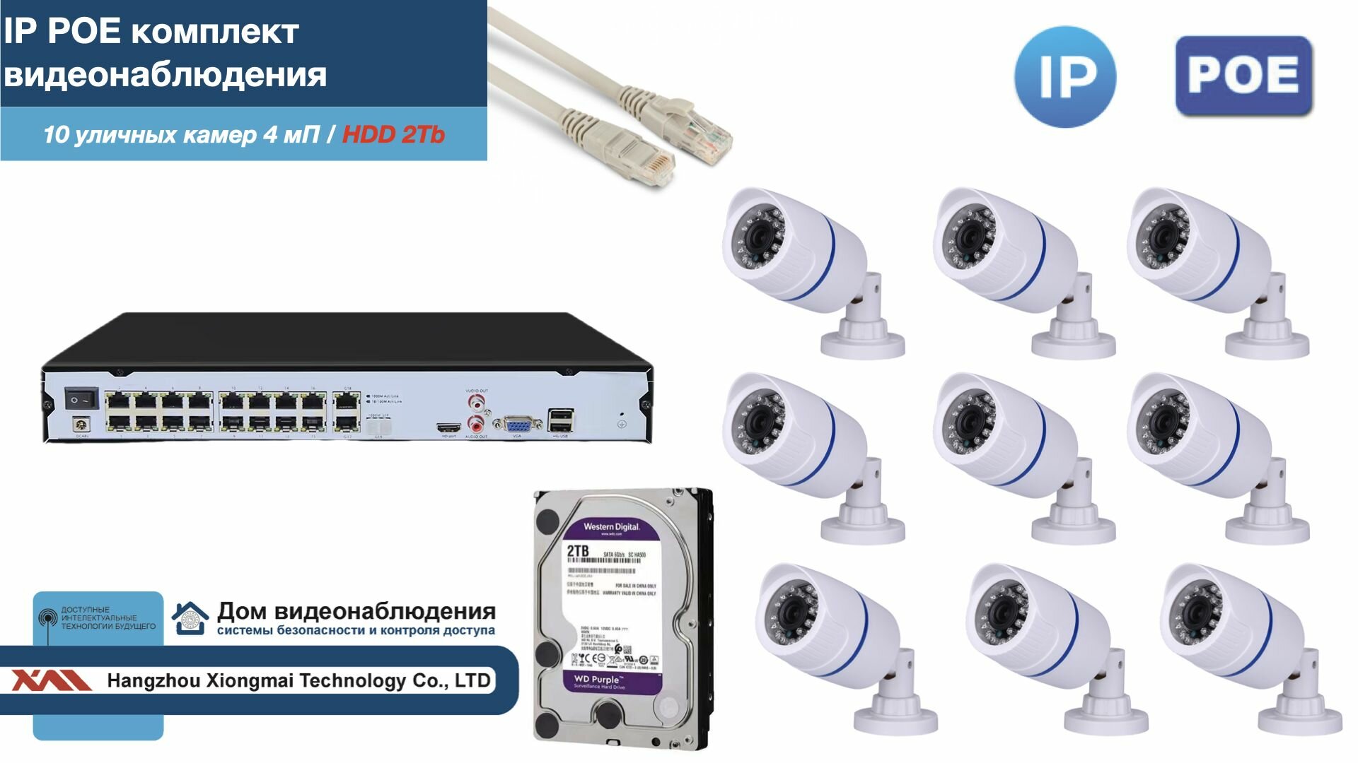 Полный IP POE комплект видеонаблюдения на 10 камер (KIT10IPPOE100W4MP-2-HDD2Tb)