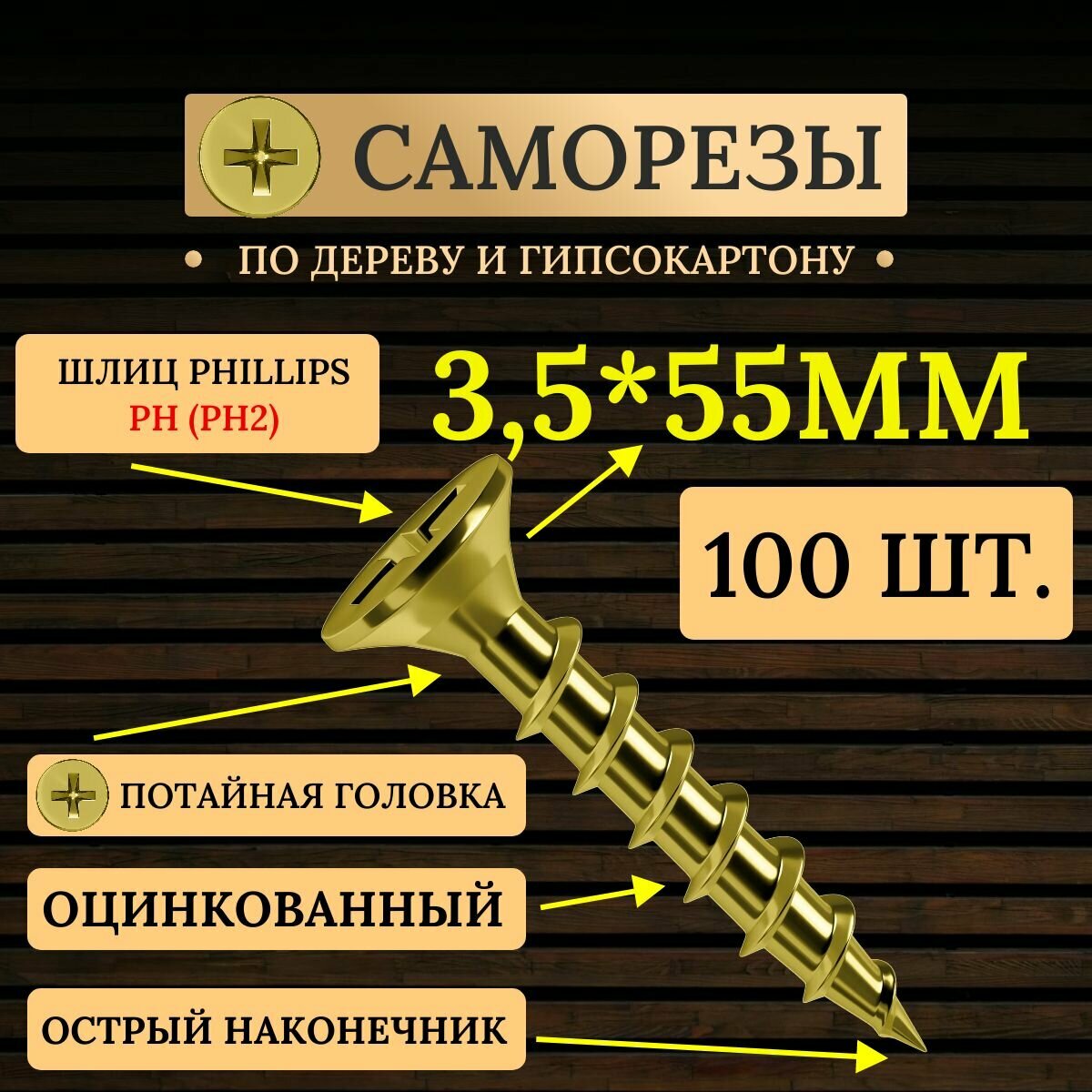 Саморезы по дереву желтые 3,5 х 55 мм Standers / 100 штук