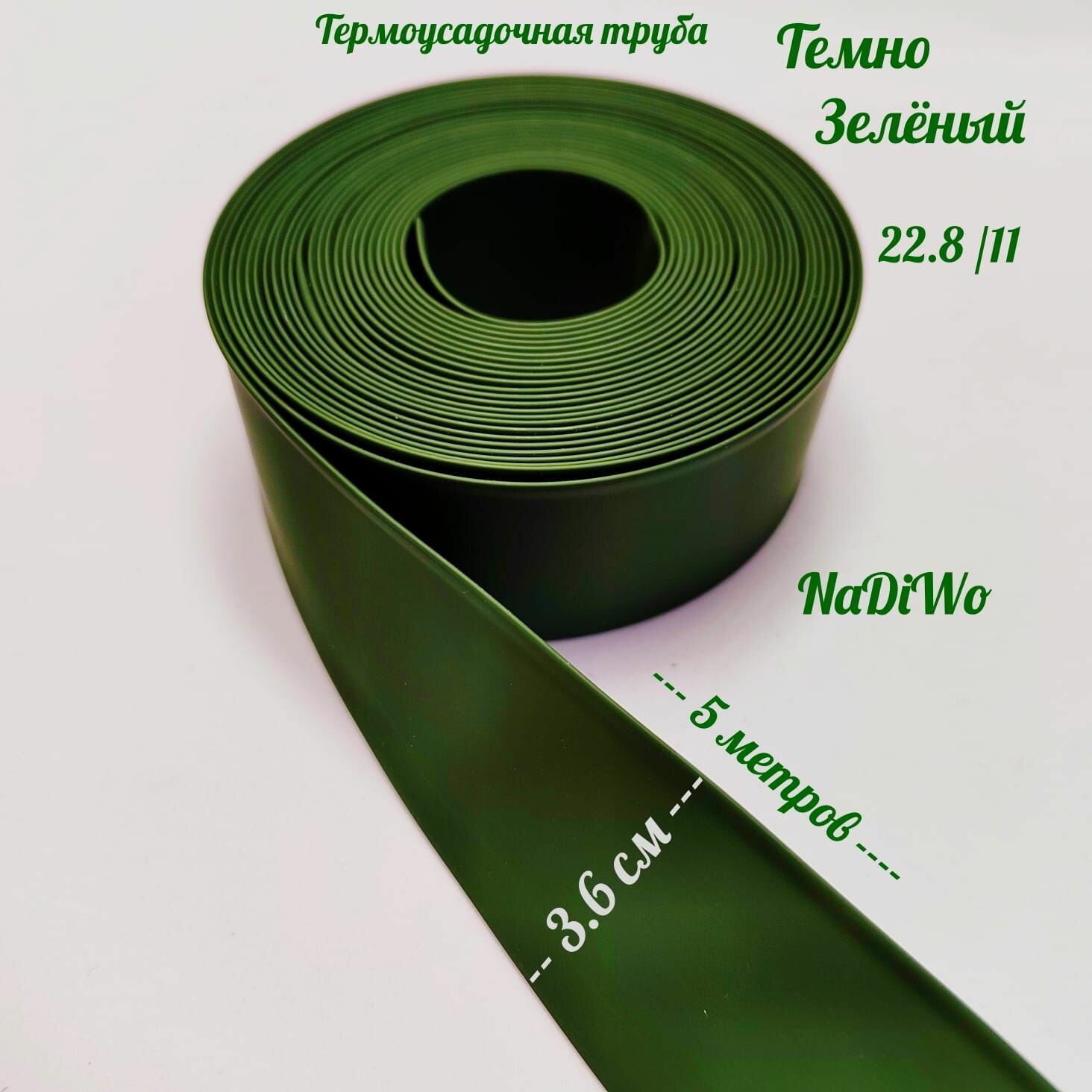 Термоусадочная трубка/флористический рукав 5 метров (цвет темно-зеленый), диаметр 22,8/11 мм для ростовых цветов