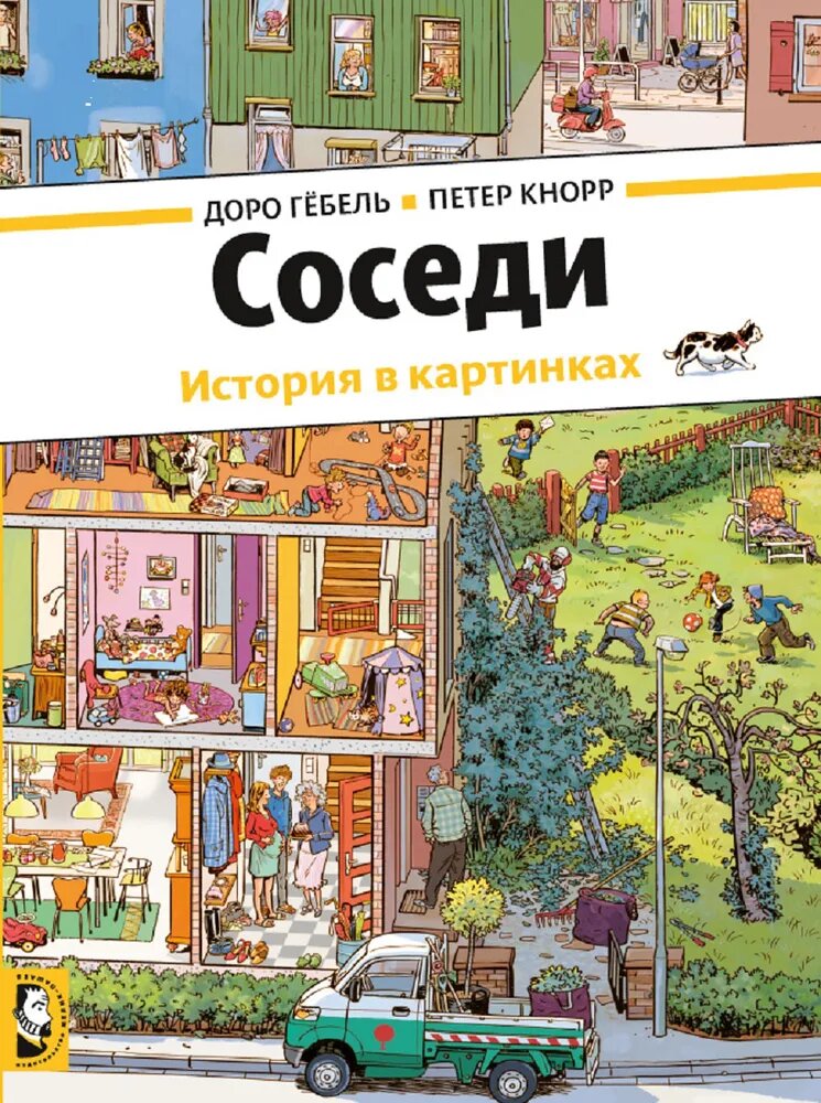 Соседи. История в картинках. Виммельбух