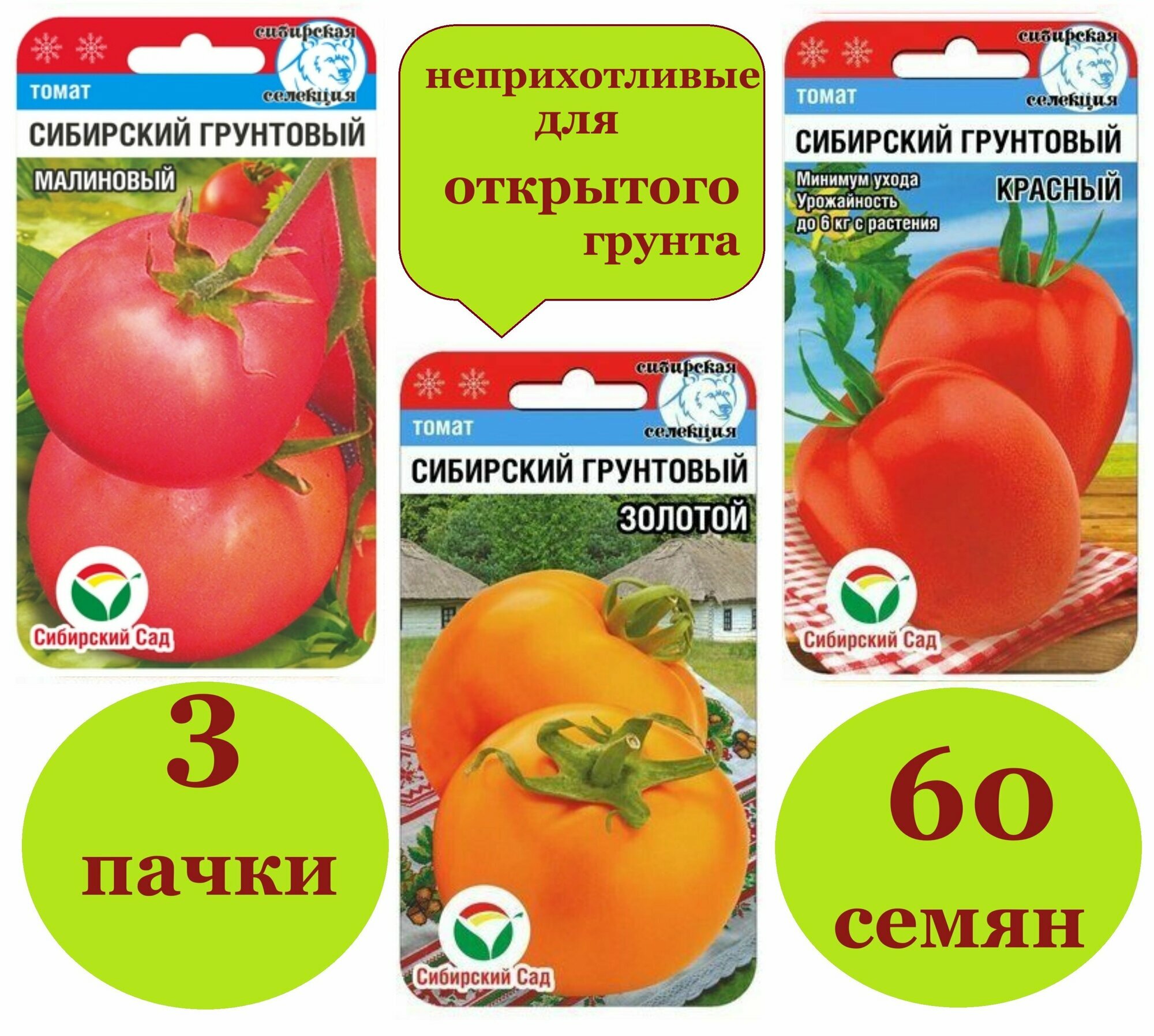Набор томатов Сибирский грунтовый (3 пачки- 60 семян)