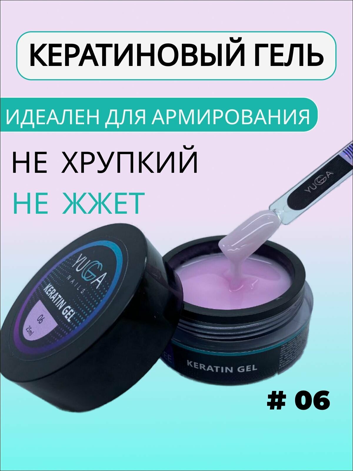 Кератиновый гель для укрепления и наращивания ногтей