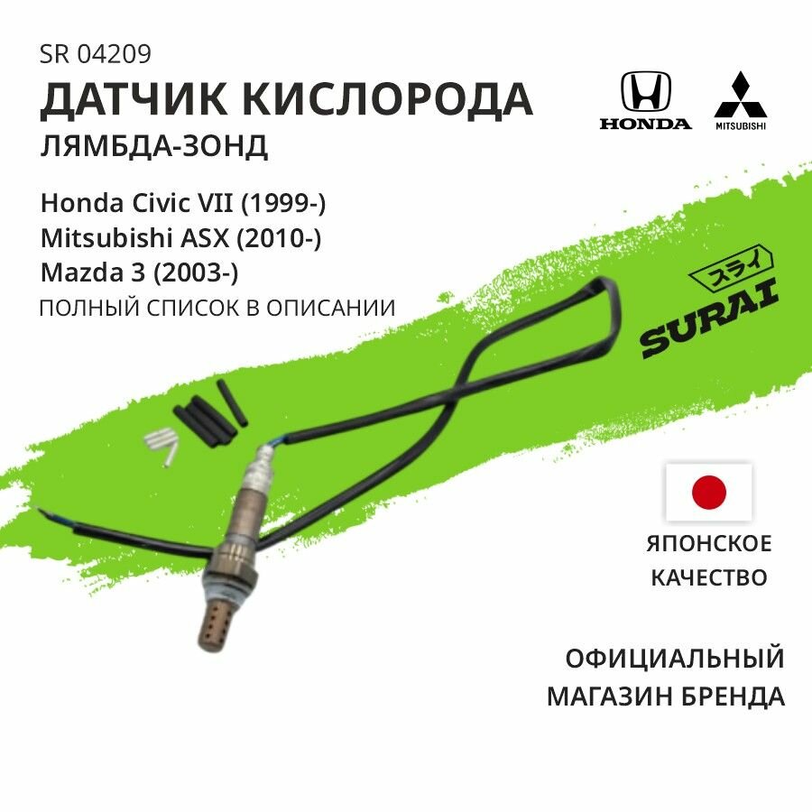 Датчик кислорода унив. SURAI для Honda Civic NSX, Mazda 3 MX-5, Mitsubishi Colt Lancer Outlander Pajero, Subaru Forester Impreza Legacy WRX Suzuki Grand Vitara Jimny, Volvo (SR 04209, DENSO DOX-0113)