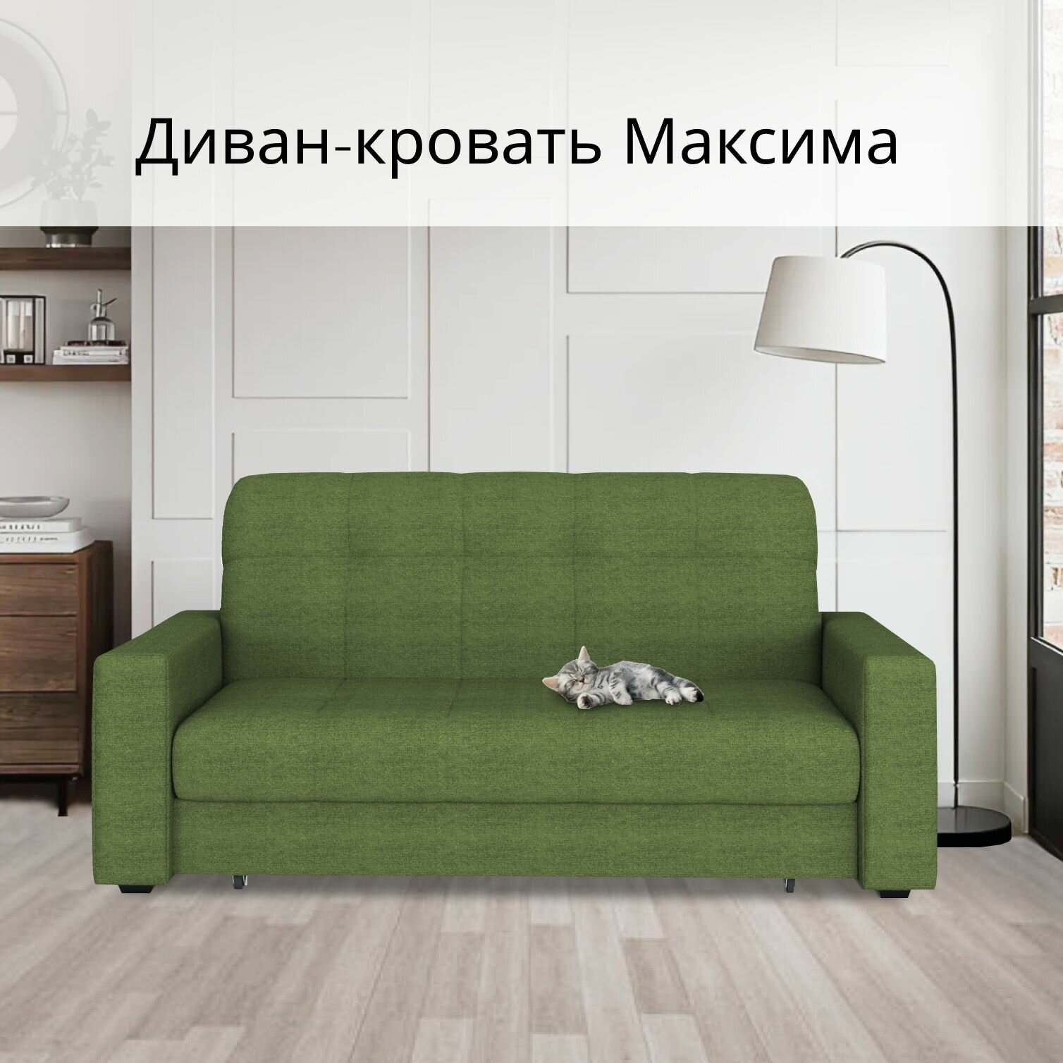 Диван-кровать Максима в зеленой рогожке, механизм аккордеон, 140*200