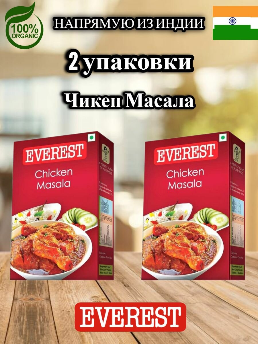 Приправа Chicken Masala набор специй 2 по 50 г