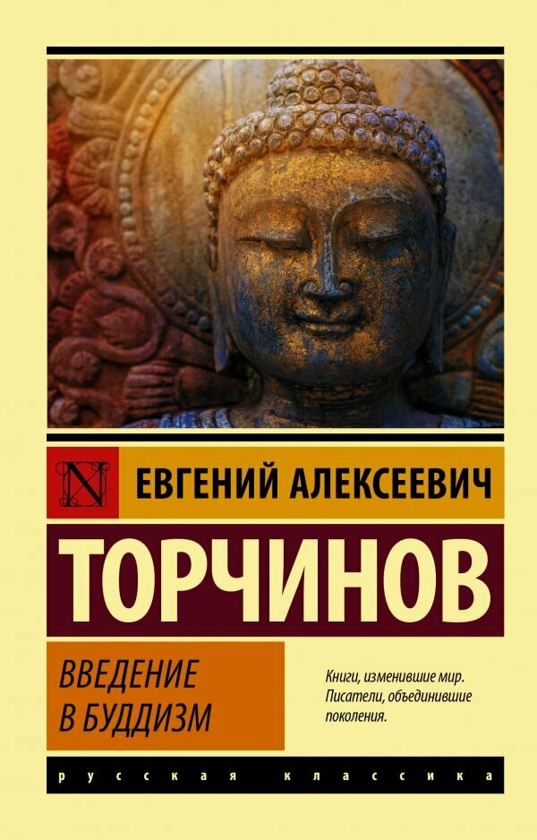 Введение в буддизм / Торчинов Е. А.