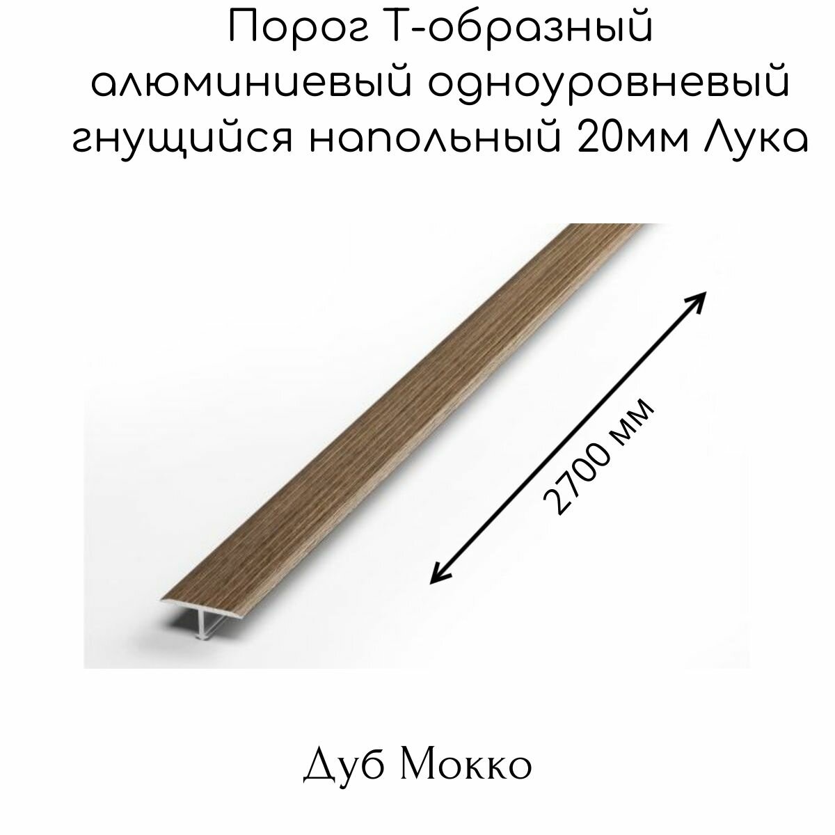 Порог Т-образный ламинированный алюминиевый гнущийся для напольных покрытий 20x2700 мм Лука