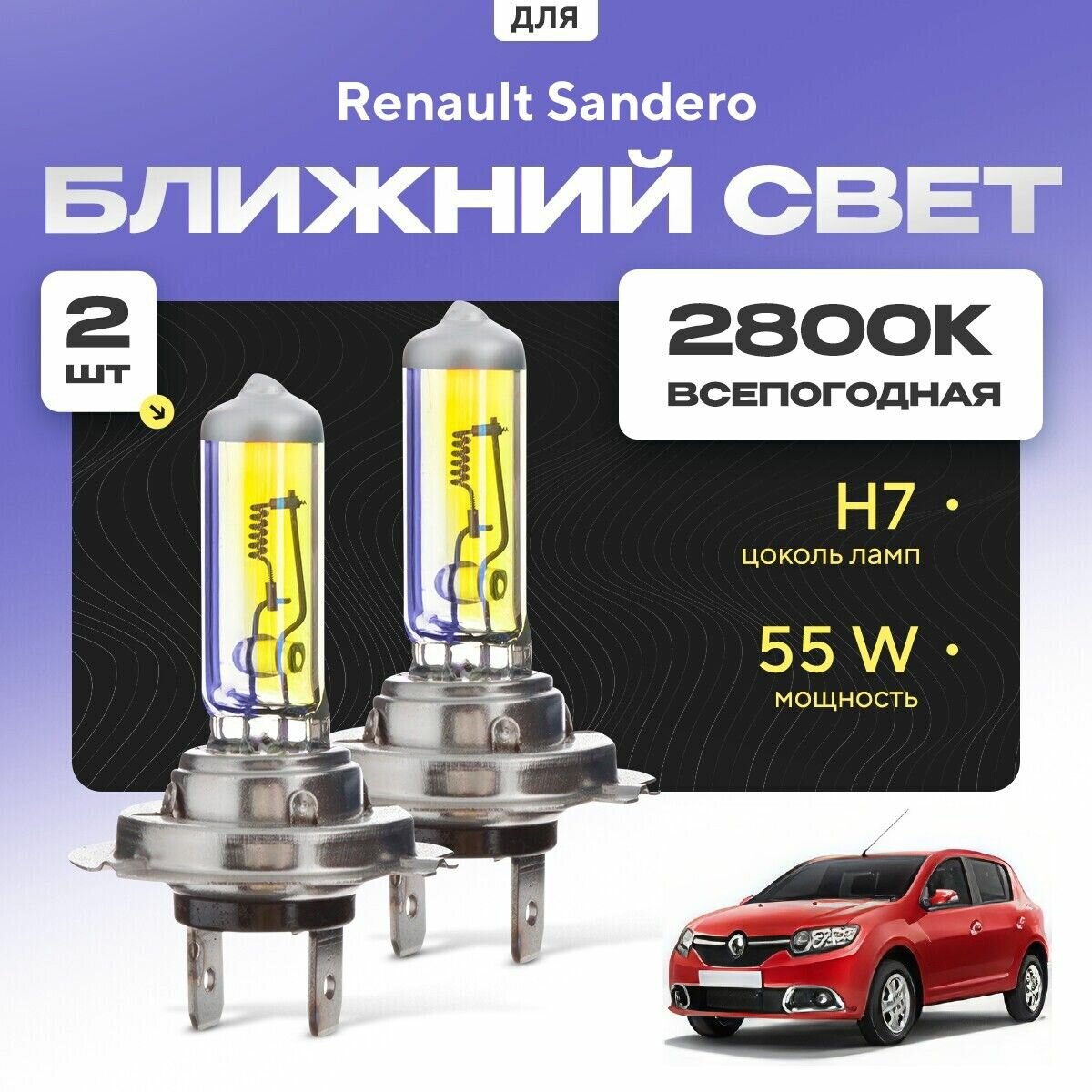 Всепогодные галогеновые лампочки 2800К H7 2шт для Renault Sandero II (B8, Stepway) 2013 - 2022. Комплект галогена в ближний свет для для Рено Сандеро