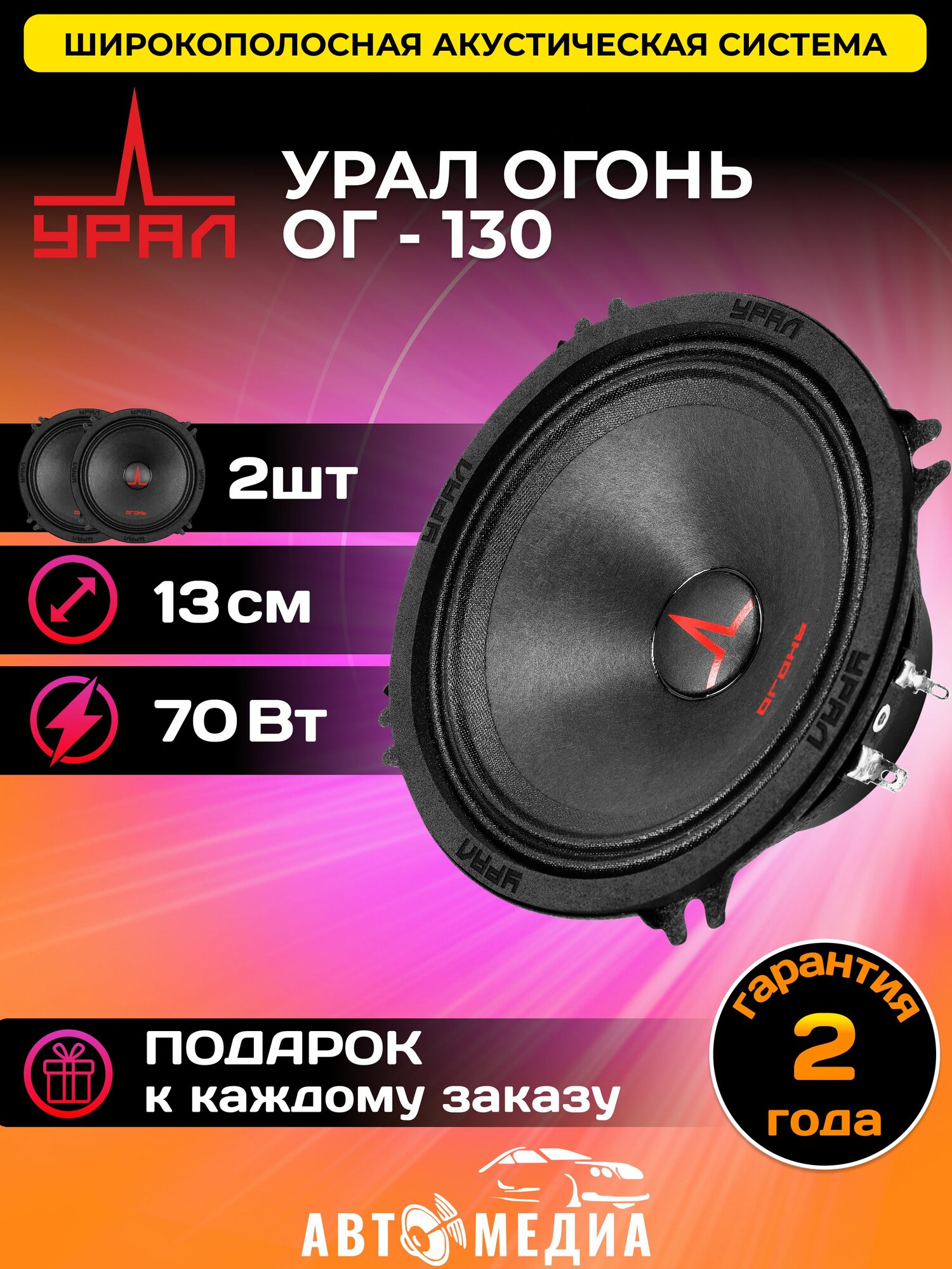 Широкополосная акустическая система урал ОГ-130 "Огонь" 13см 2шт