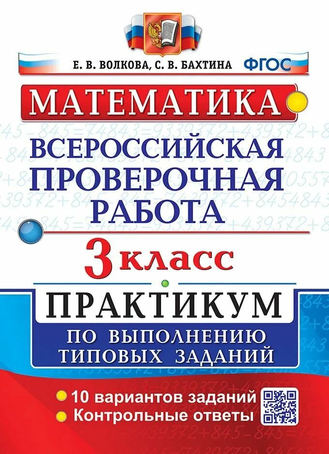 ВПР Математика 3 класс Практикум 10 вариантов заданий