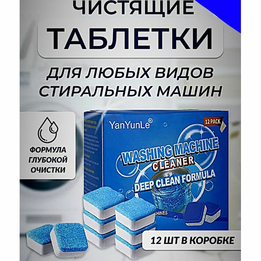 Таблетки 12 штук для чистки барабанов и уплотнительных резинок стиральных машин всех моделей