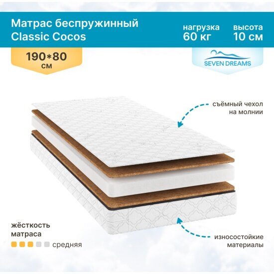 Матрас Seven Dreams Classic Cocos 80x190 см