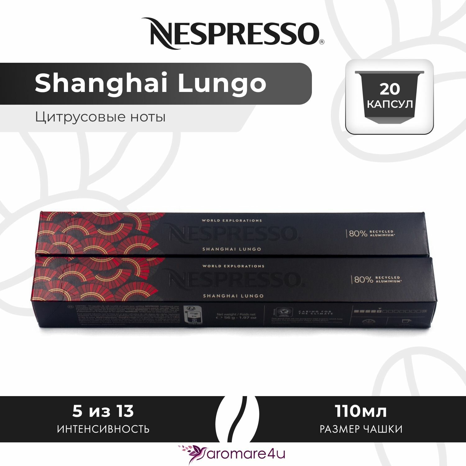 Кофе в капсулах Nespresso Shanghai Lungo. Неспрессо. 2 уп. по 10 капсул.