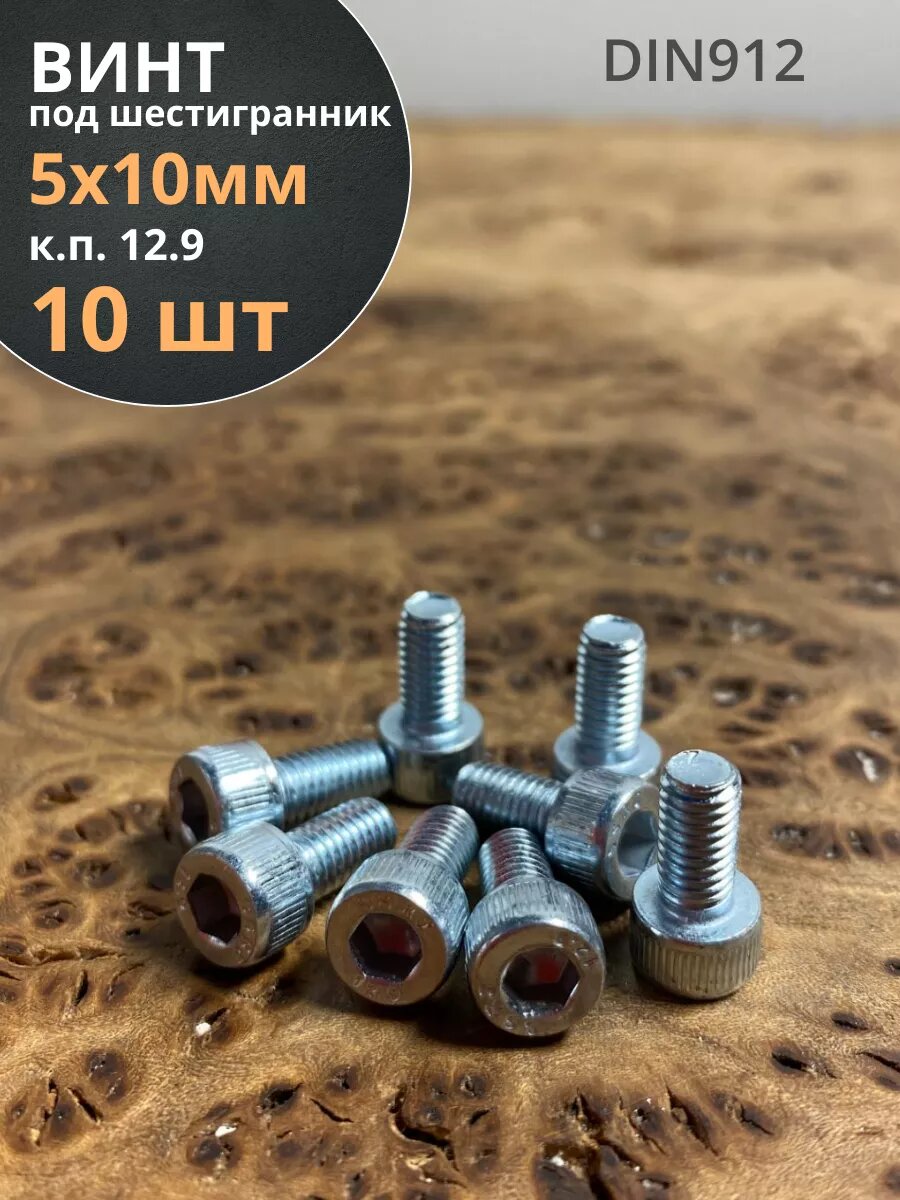 Винт под шестигранник 5х10 мм ОЦ к. п.12.9 DIN912, 10 шт.