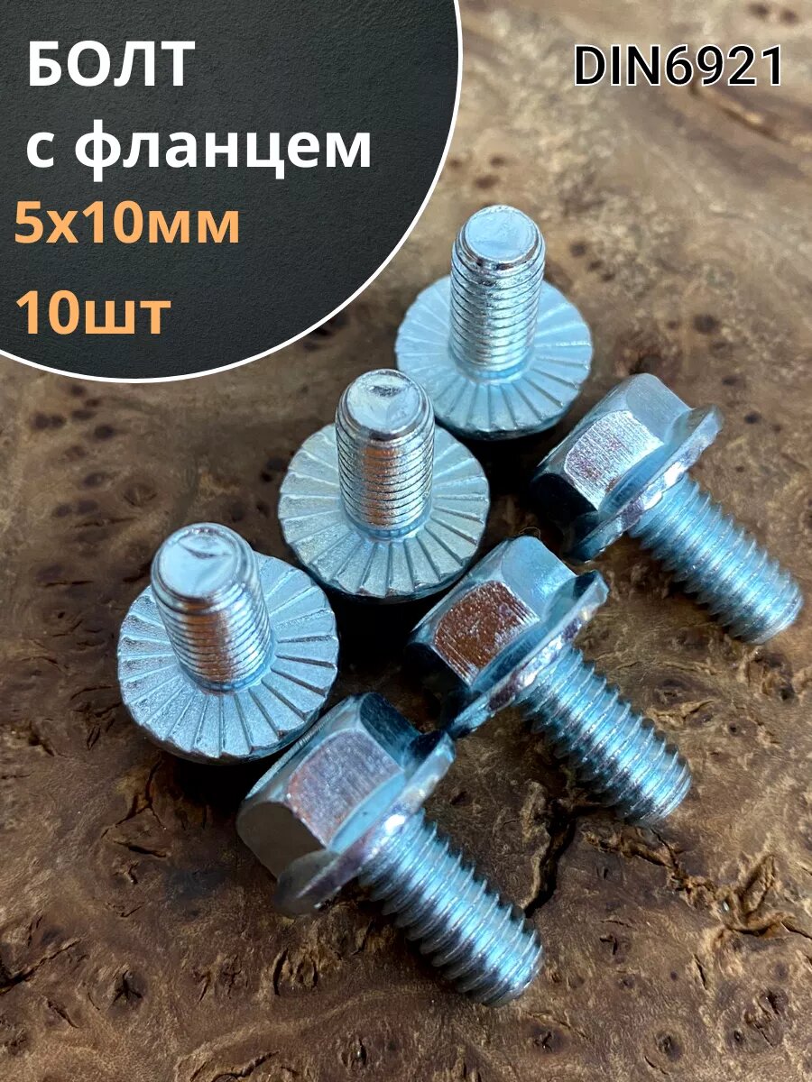 Болт М5х10 с фланцем к. п.8.8 ОЦ DIN6921, (10 шт.)