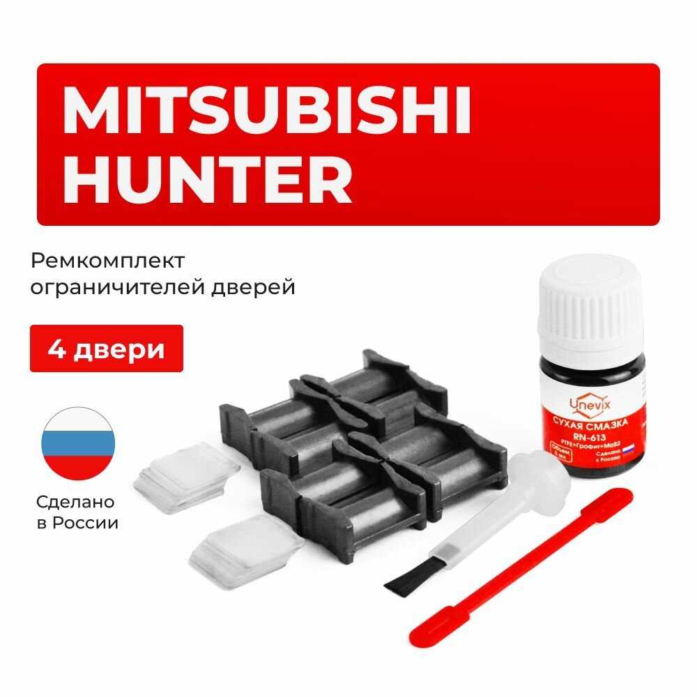 Ремкомплект ограничителей на 4 двери Mitsubishi HUNTER в кузове: KA4.9, KB4.9