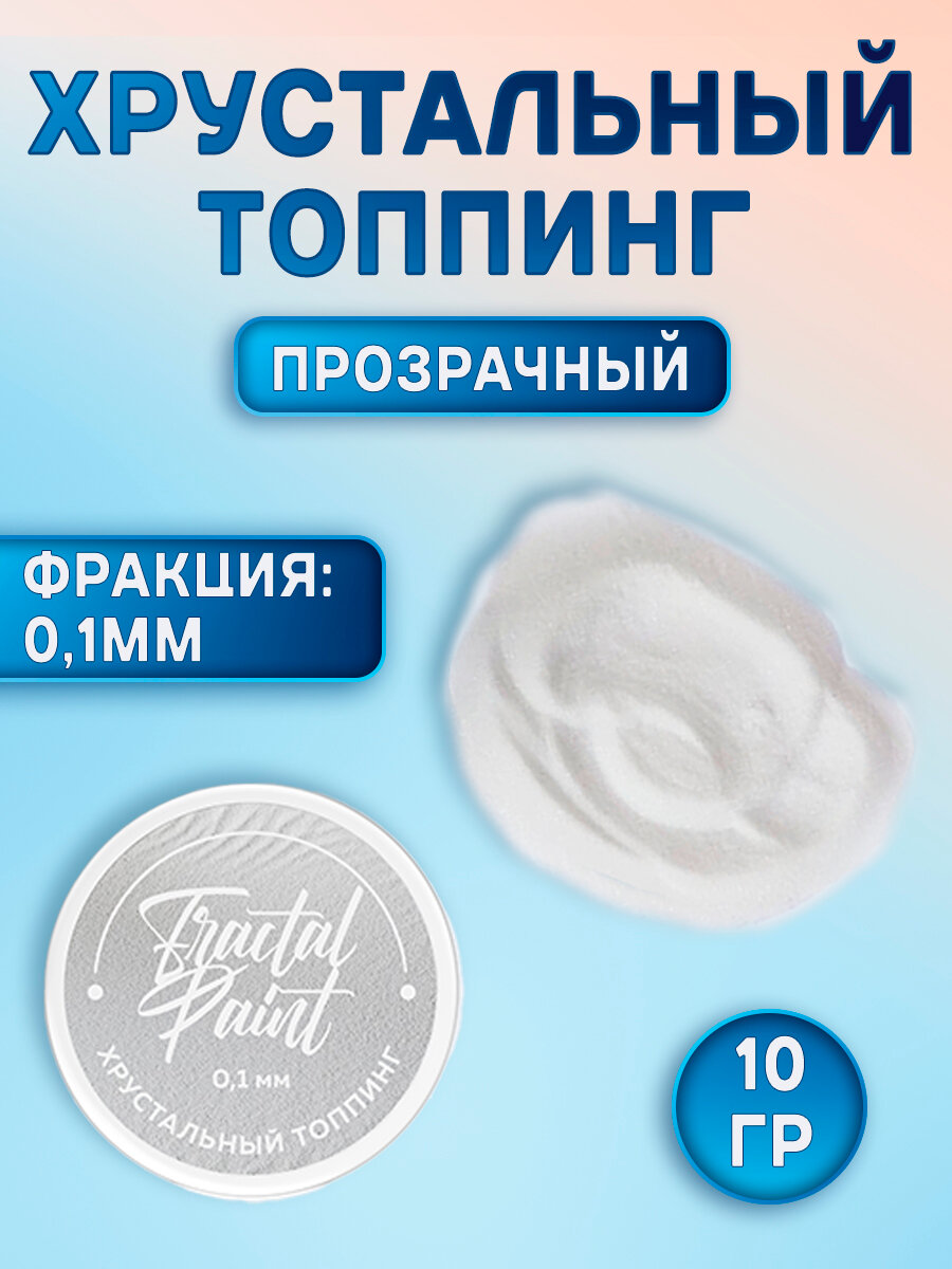 Хрустальный топпинг прозрачный 0,1 мм, Fractal Paint, для творчества