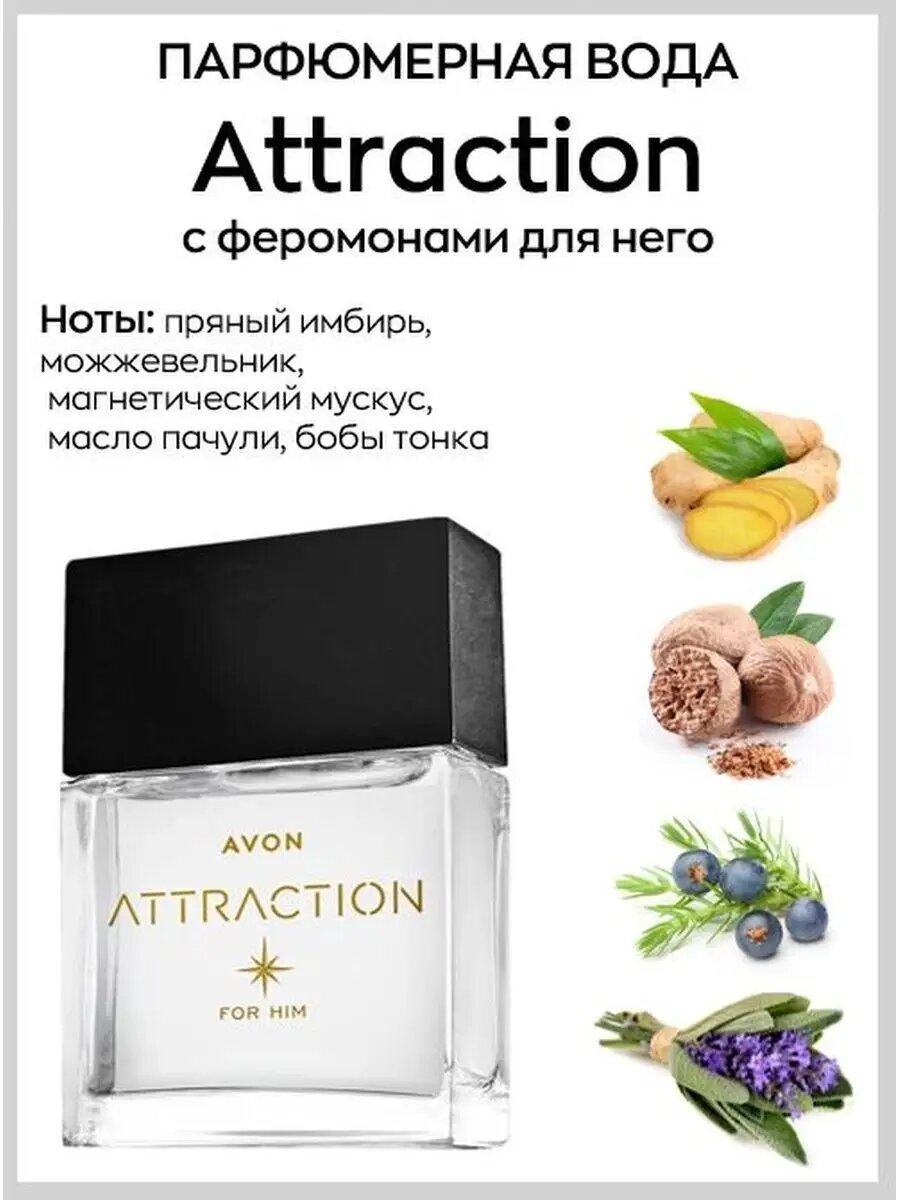 Туалетная вода Avon Attraction для него с феромонами