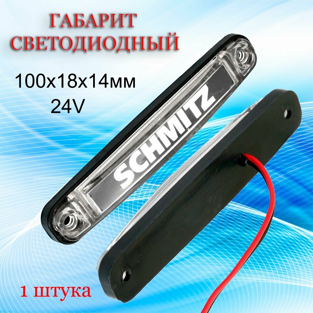 Фонарь габаритный светодиодный (100мм) NEON SLIM-M SCHMITZ 24V Белый. Сделано в России (27269)