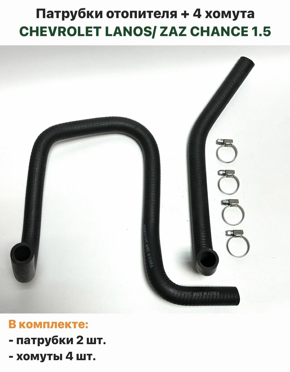 Патрубки отопителя (2 шт. в комплекте) + 4 хомута CHEVROLET LANOS, ZAZ CHANCE 1.5
