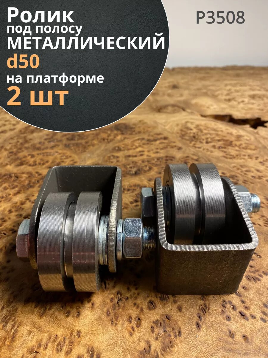 Ролик на платформе Р3508, d 50 мм под полосу, металл, 2 шт.