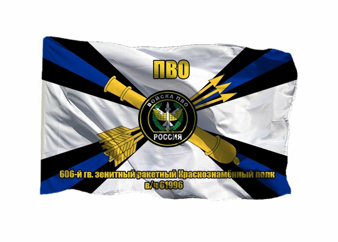 Флаг ПВО 606-й гвардейский зенитный ракетный Краснознамённый полк в/ч 61996 70х105 см на шёлке для ручного древка