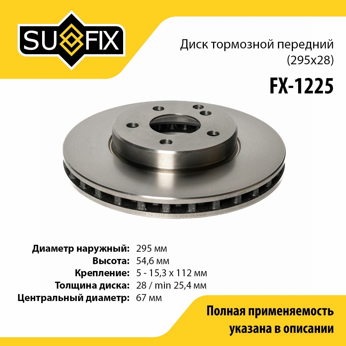 Диск тормозной передний (295x28) SUFIX FX-1225
